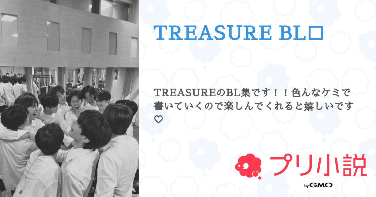 Treasure Bl🏩 全6話 【連載中】（u7 🏻 さんの夢小説） 無料スマホ夢小説ならプリ小説 Bygmo